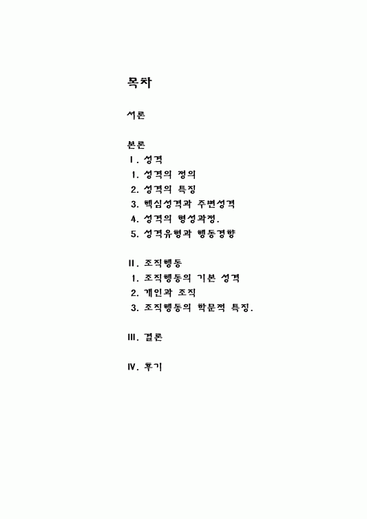 성격과 조직행동