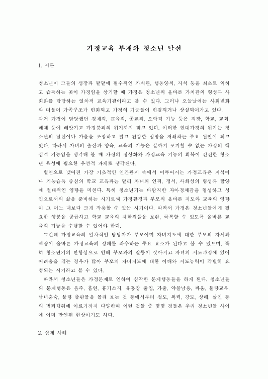 가정교육 부재와 청소년 탈선