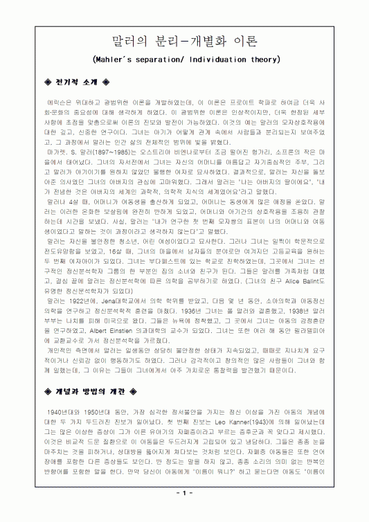 마가렛 말러 레포트 자료