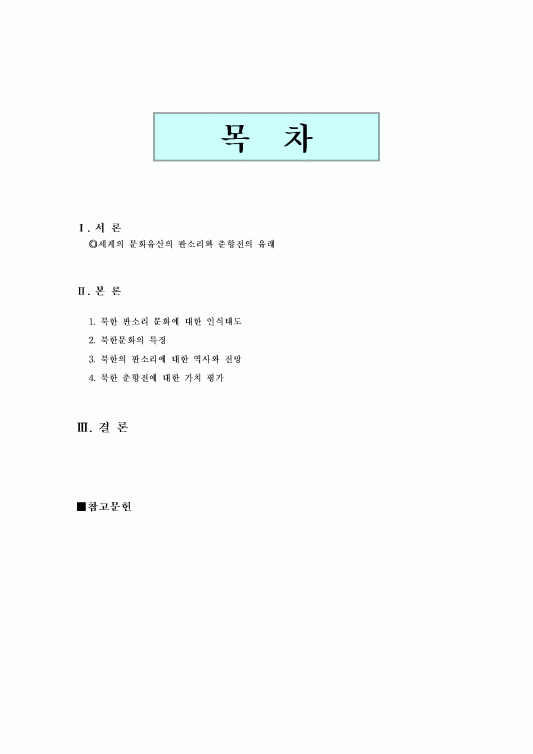 북한의 판소리에대한 인식태와 춘향전에대한 가치평가