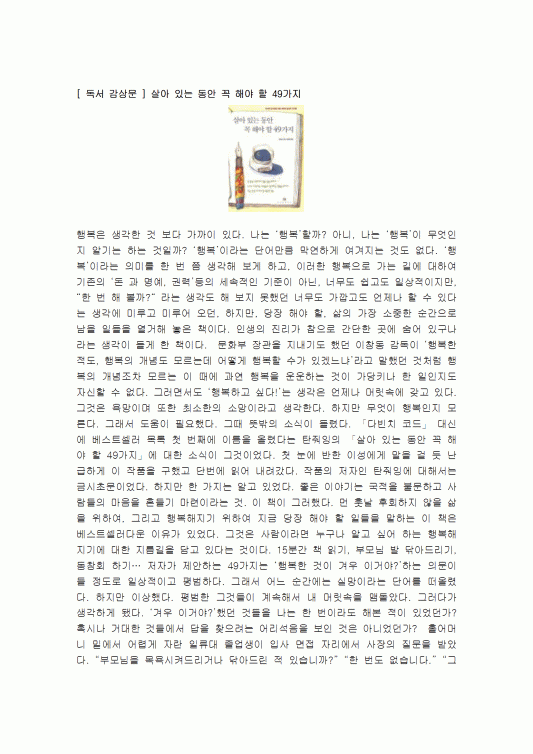 [ 독서 감상문 ] 살아 있는 동안 꼭 해야 할 49가지를 읽고나서