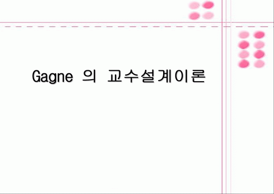 교수설계이론(가네)