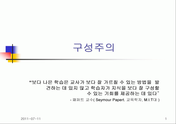 [사범/법학] 구성주의이론