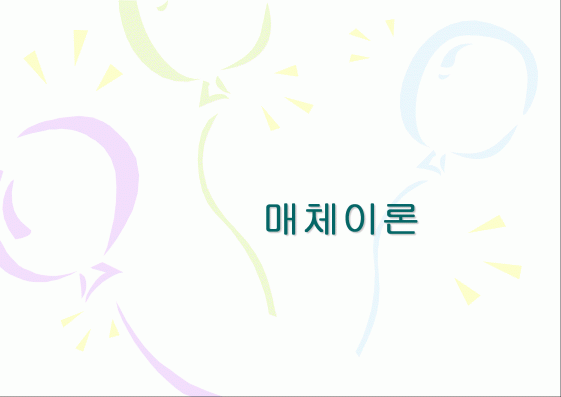 매체이론 레포트 자료