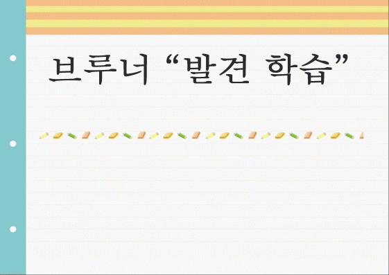 발견학습 - 의미, 목적, 장단점, 교육적 특징, 교사의 역할, 적용 시 유의점