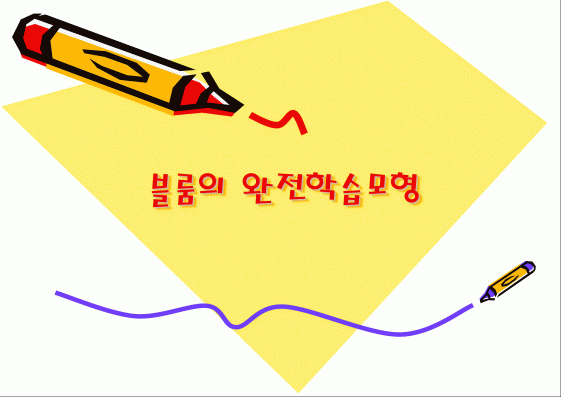 완전학습모형(bloom)