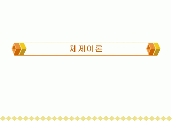 체제이론 [사범/법학]