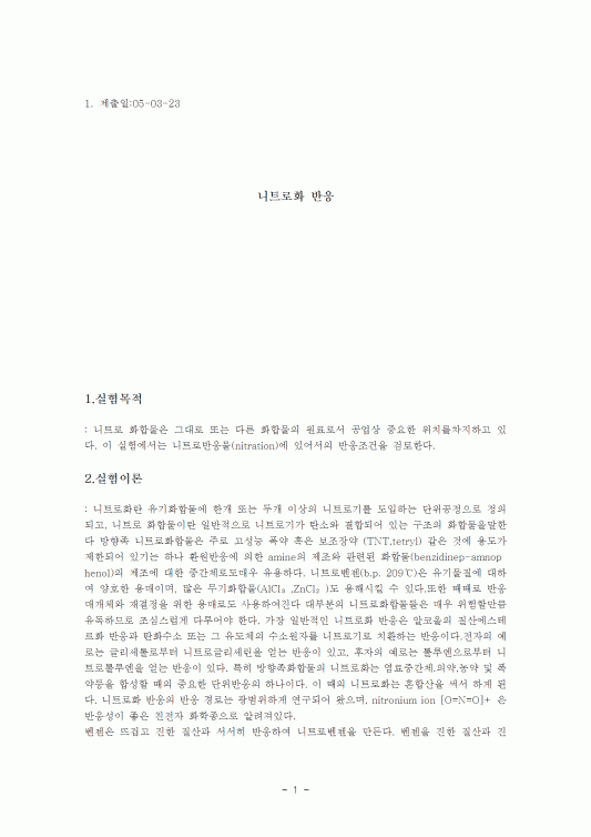 [공학/컴퓨터/통신] 니트로화 반응