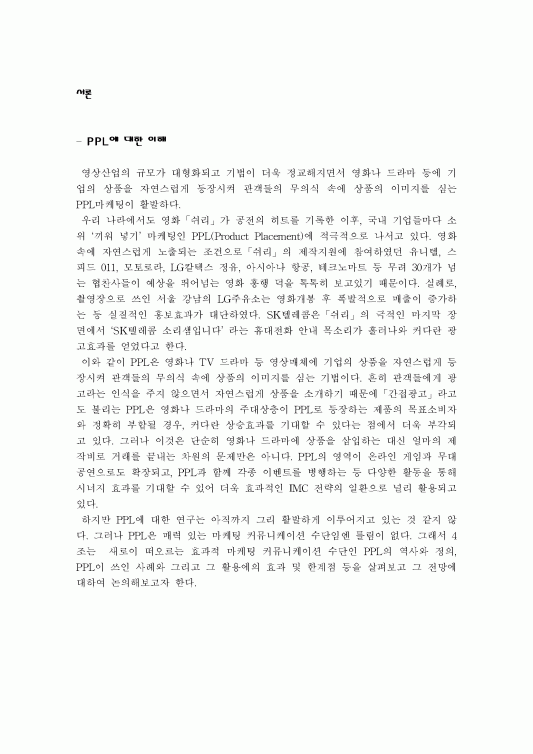 영화와 드라마를 통한 PPL