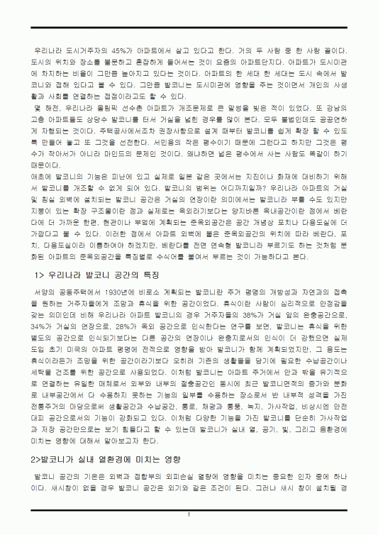 발코니가  공동주택에 미치는 영향