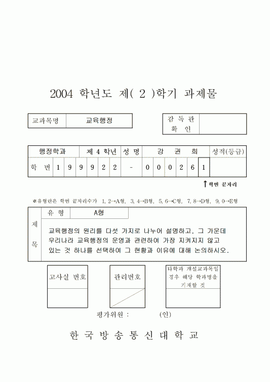 교육행정의 원리를 다섯 가지로 나누어 설명하고, 그 가운데 우리나라 교육행정의 운영과 관련하여 가장 지켜지지 않고 있는 것 하나를 선택하여 그 현황과 이유에 대해 논의하시오.