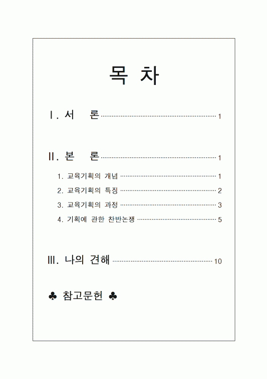 기획에 대한 반대론과 찬성론을 비교하고, 이러한 논쟁과 관련하여 본인의 입장을 밝히시오.