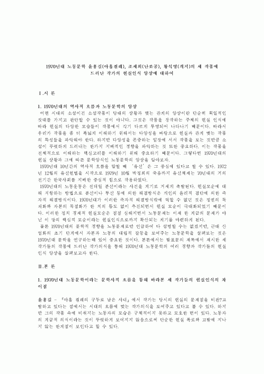 1970년대 노동문학 윤흥길(아홉켤레), 조세희(난쏘공), 황석영(객지)의 세 작품에 드러난 작가의 현실인식 양상에 대하여