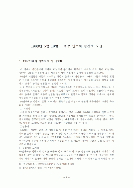 1980년 5월 18일 - 광주 민주화 항쟁의 시선