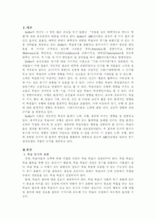 학습동기이론(켈러)