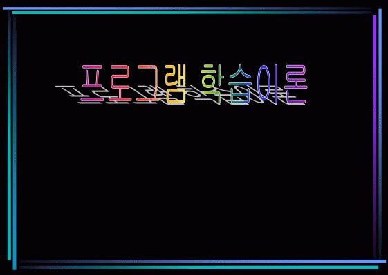 프로그램 학습이론