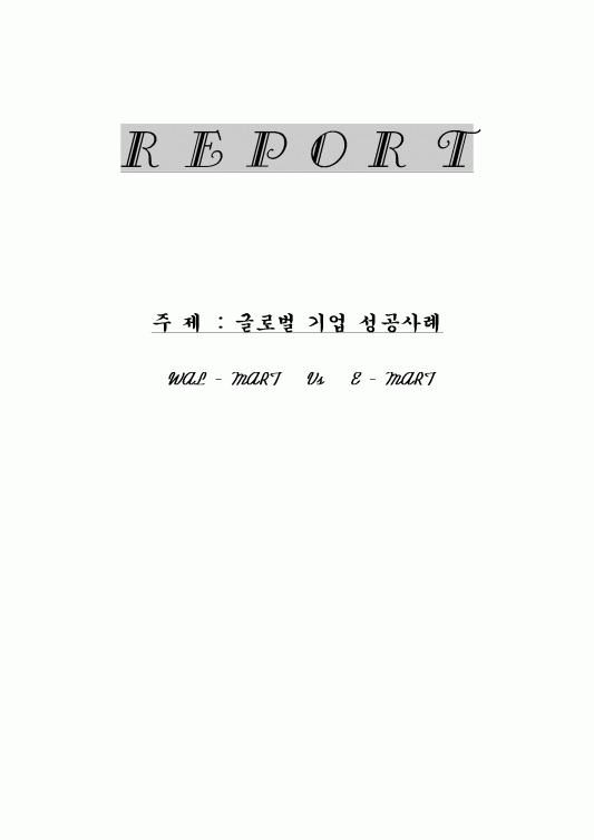 글로벌기업성공사례(월마트vs이마트)