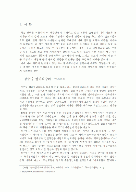유교적경영관(고 정주영 명예회장)