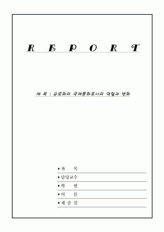 유로화의 국제통화로서의 역할과 변화