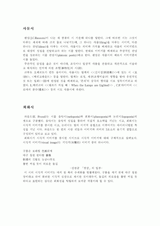 현대시의 이해 과제 - 사물시, 회화시, 비유적 심상(이미지), 서술적(묘사)적 심상(이미지), 김춘수의 무의미 시, 비유적 이미지와 서술적 이미지, 낯설게 하기, 예술의 비인간화 - 오르테가 이 가제트(Ortega Y. Ga