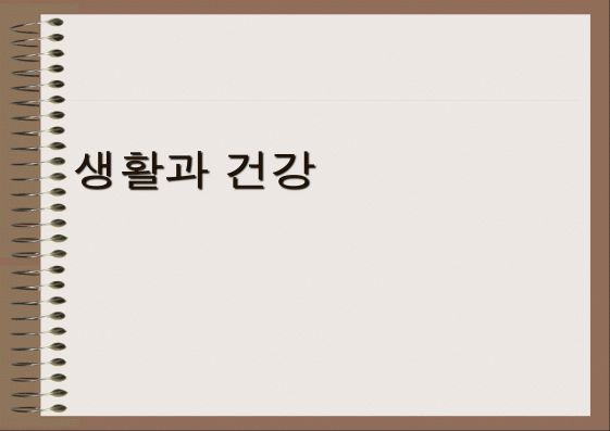 [논문] 생활과 건강