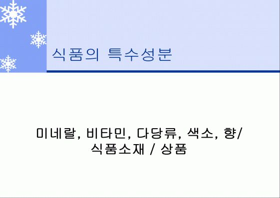 식품의 특수성분