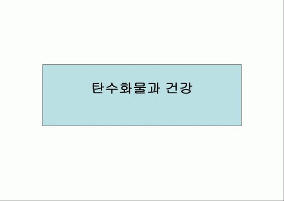 탄수화물과 건강