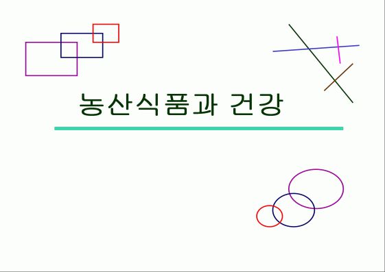 농산식품과 건강