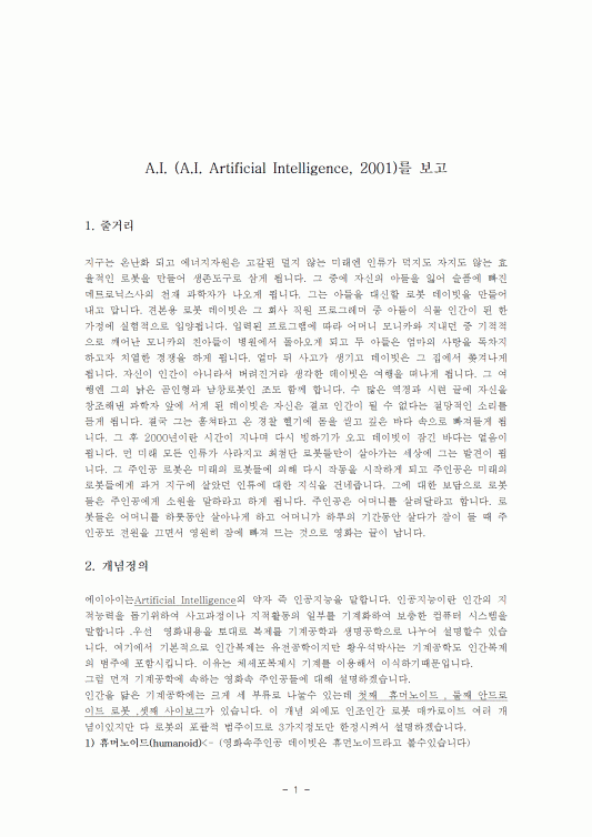 A.I. (A.I. Artificial Intelligence, 2001)를보고