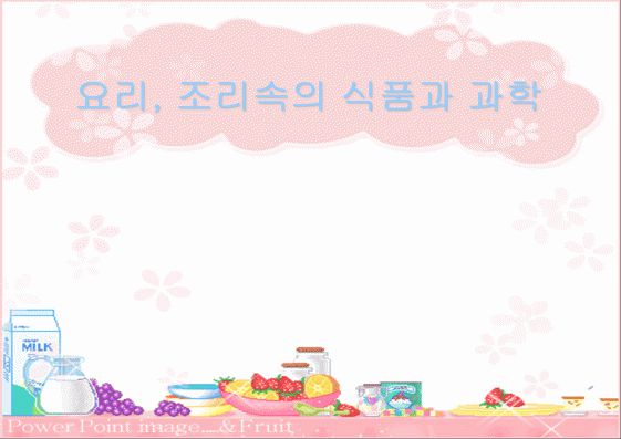 식품과 과학 레포트 자료