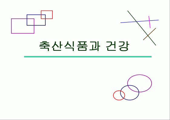축산식품과 건강