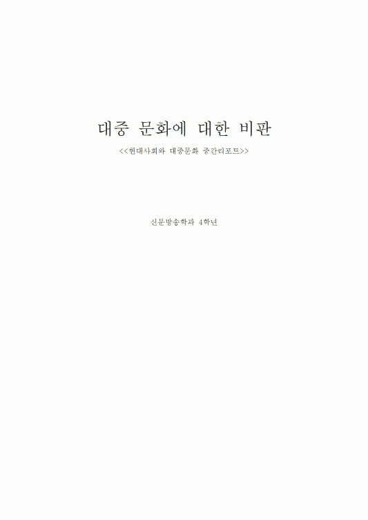 대중문화 비판