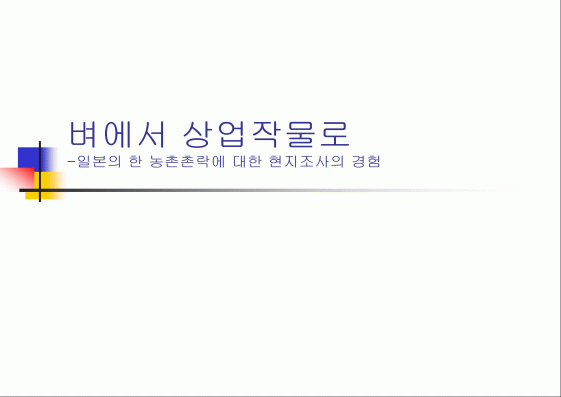 상업작물로의 전환