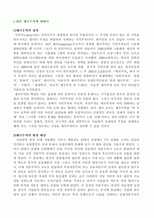 과거와 현대의 제국주의