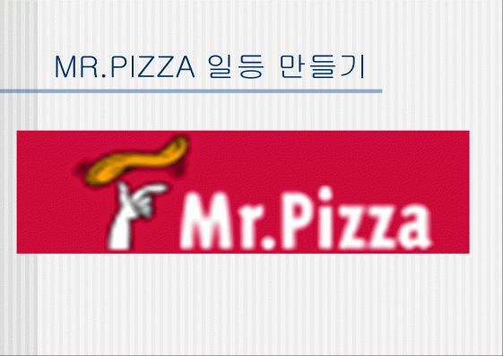 미스터 피자의 경영 _ Mr.pizza의 나아갈 방향