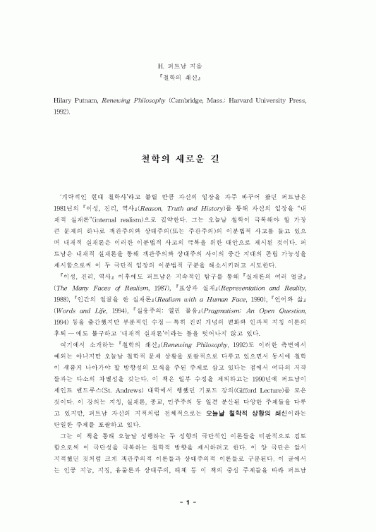 철학의 쇄신 서평 - 철학의 새로운 길