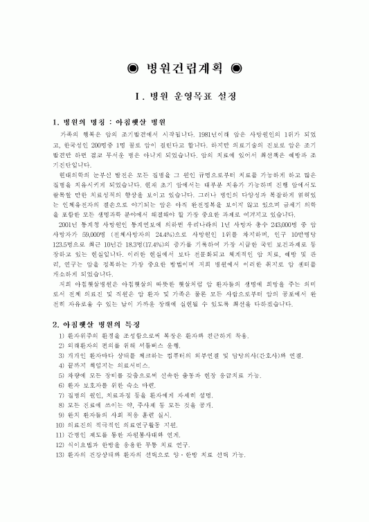 병원관리학- 비영리병원의 건립