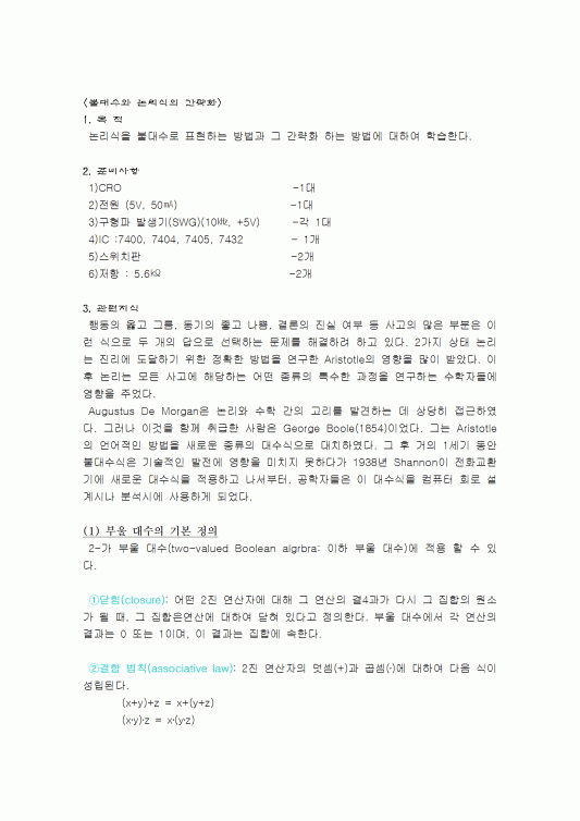 불대수와  논리식의 간략화