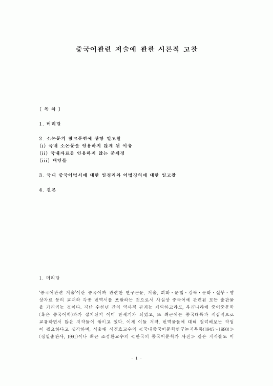 중국어관련 저술에 관한 시론적 고찰
