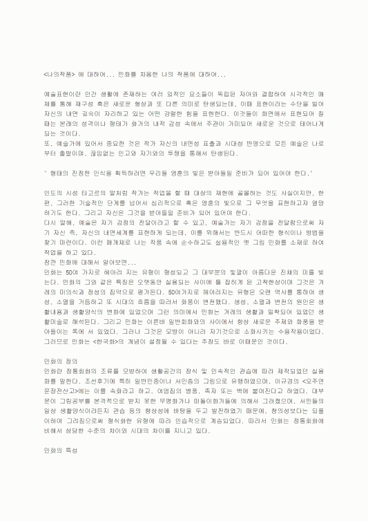 민화를 차용한 나의 작품