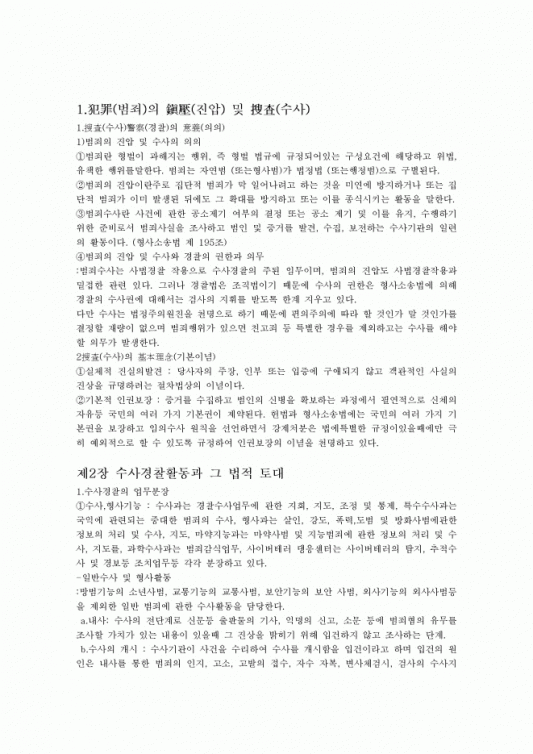 범죄의 진압및 수사
