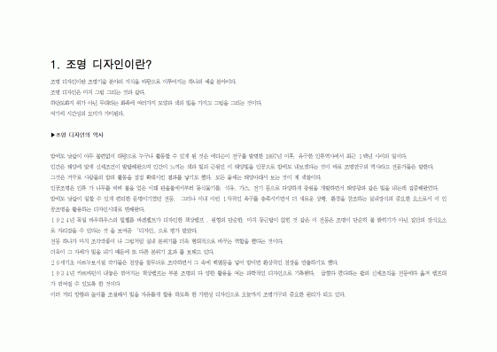 디자인의 이해 리포트(조명디자인-Lighting Design에 관하여)