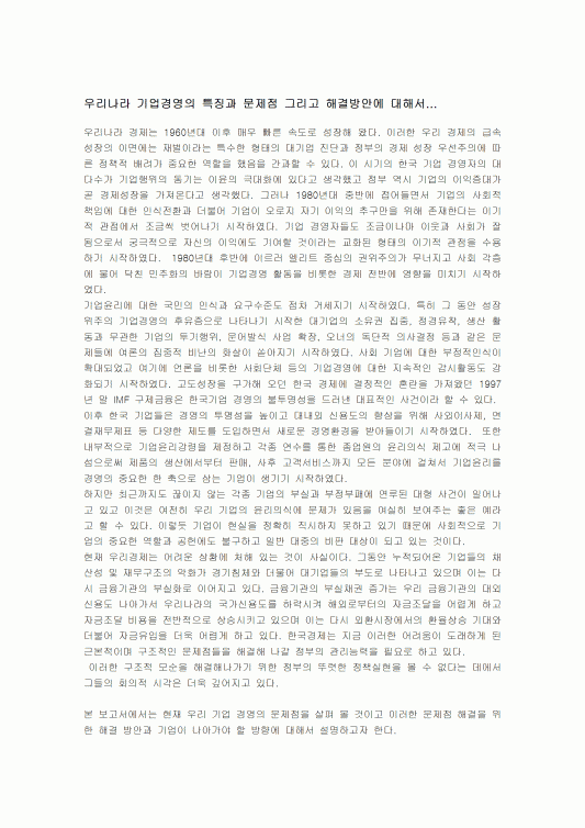 우리나라 기업경영의 특징과 문제점 그리고 해결방안에 대해서...