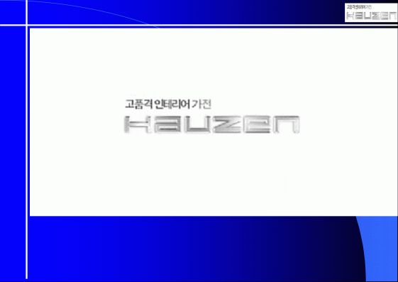삼성 하우젠 마케팅 사례분석