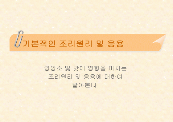 조리원리 및 응용