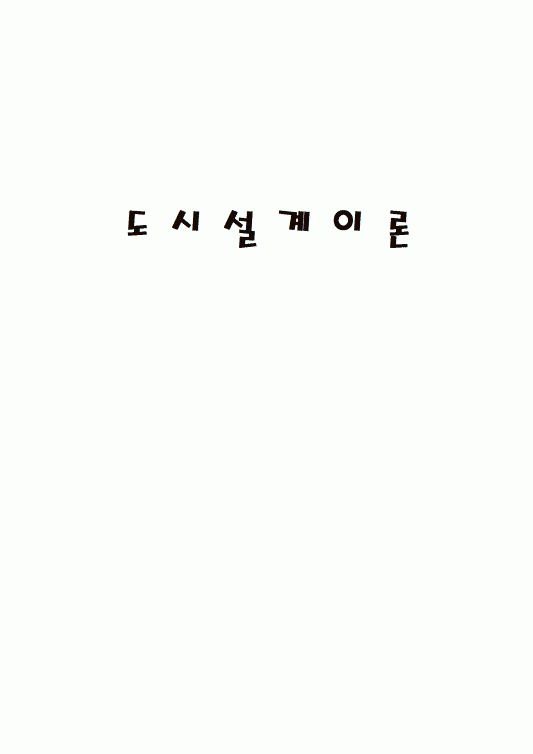도시설계의이론(도시설계란?)