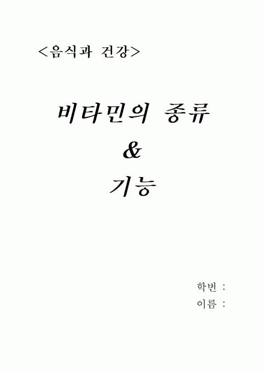 비타민의 종류와 기능