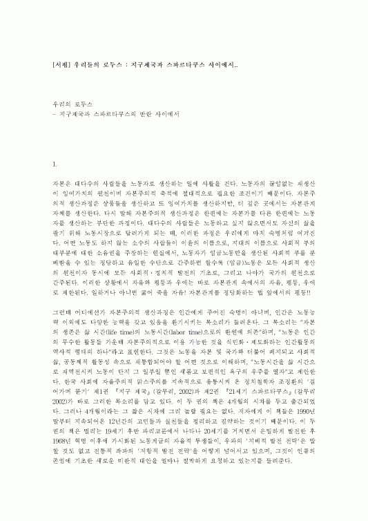 [서평] 우리들의 로두스 : 지구제국과 스파르타쿠스 사이에서