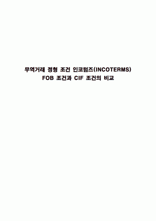 CIF 조건과 FOB 조건의 비교 / 인코텀즈 2000을 기준으로