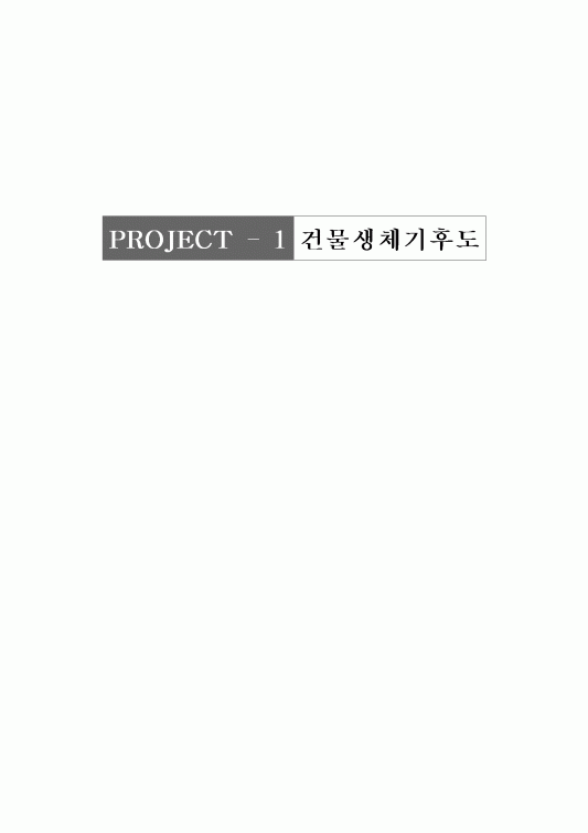 [공학/컴퓨터/통신] 건물생체기후도